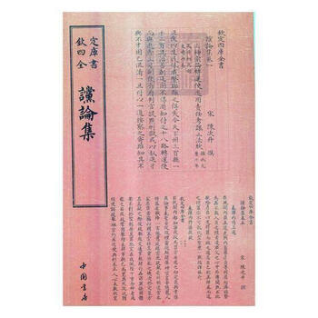 谠论集 国学 古籍 陈次升撰 中国书店 9787514920383