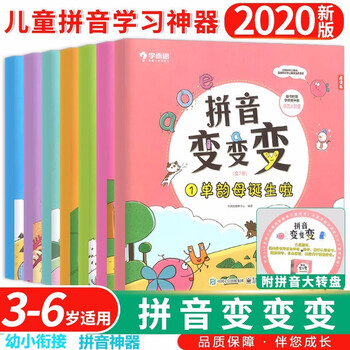 学而思拼音变变变全七册点读版 幼儿园学前班幼小衔接3-6岁儿童拼音学习教材绘本