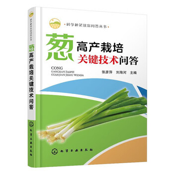 葱高产栽培关键技术问答 张彦萍 大葱分葱细香葱高效种植技术书籍 葱病虫草害防治保鲜加
