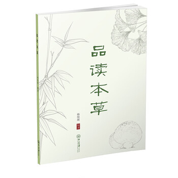 品读本草