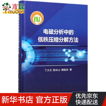 电磁分析中的低秩压缩分解方法(精)