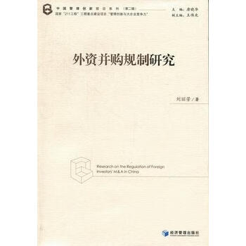 外资并购规制研究 金融与投资 刘丽芳著 经济管理出版社    9787509616840