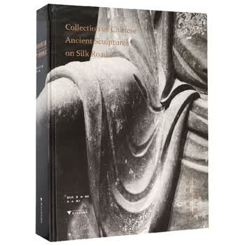 中国丝绸之路古代雕塑集萃(精)