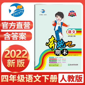 【官方直营】2022新版 奔跑吧期末四年级语文下册人教版 奔跑吧试卷4年级下册语文期末复习试卷预测卷真题卷单元卷测试卷新版 语文（省版）