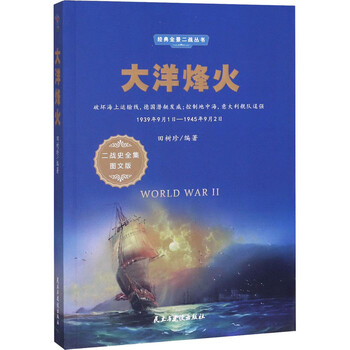 大洋烽火 二战史全集图文版