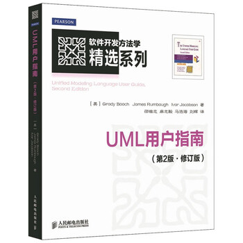 UML用户指南(第2版·修订版)（异步图书出品）