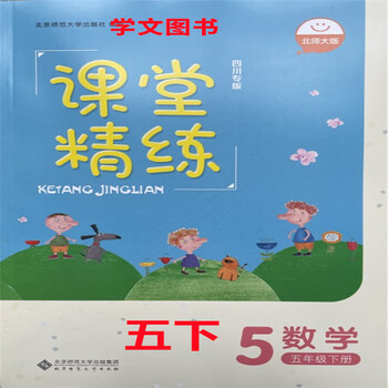 2022小学生课堂精练 数学《五年级》下册  北师大版 （四川专版） 数学 五年级下