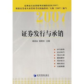 2007证券发行与承销 杨老金,邹照洪 经济管理出版社