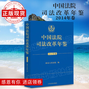 中国法院司法改革年鉴（2014年卷）（平装本）人民法院出版社