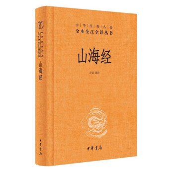 山海经(精)--中华经典名著全本全注全译丛书