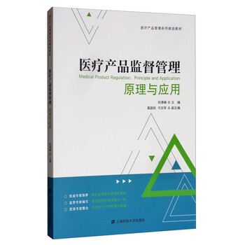 医疗产品监督管理：原理与应用