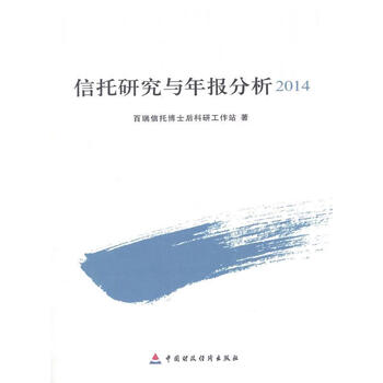 2014-信托研究与年报分析 百瑞信托博士后科研工作站 金融与投资 9787509556382