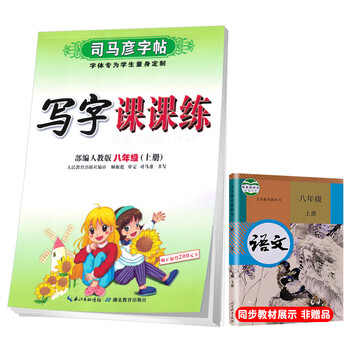 司马彦字帖  初中生语文写字课课练八年级部编版上册/八年级语文课本同步练字帖上册规范字 八年级字帖上册 字帖八年级上册