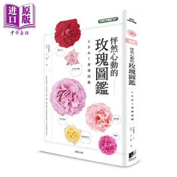 怦然心动的玫瑰图鉴 港台原版 元木春美	晨星出版 植物图鉴