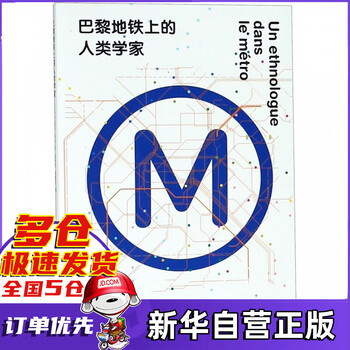 巴黎地铁上的人类学家