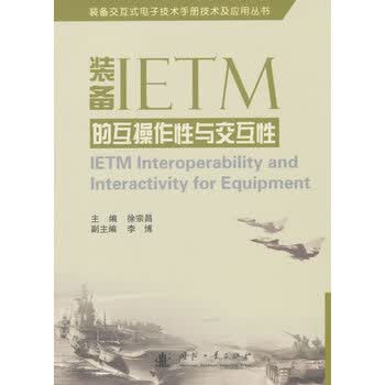 装备IETM的互操作性与交互性【保证正版】