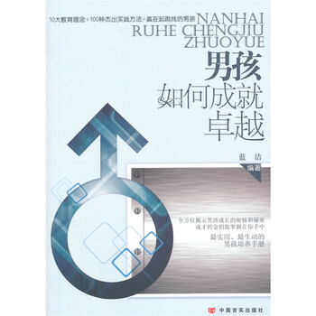   男孩如何成就卓越9787517105909中国言实