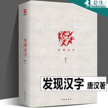 精装正版 发现汉字 唐汉著 中国人汉字密码 汉字美学 传承文化发扬图说字根六书造字象形甲骨文篆隶楷书