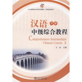 正版北大版留学生本科汉语教材.语言技能系列—汉语中级综合教程(下册北京大学出版社