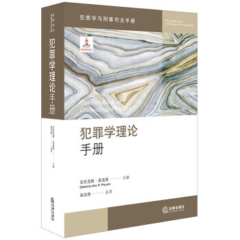 犯罪学理论手册 [美]皮盖惹 9787519731731 法律出版社