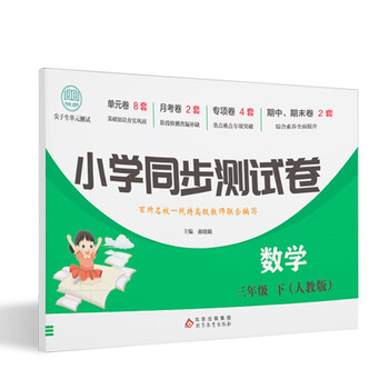 小学同步测试卷一数学 三年级下（人教版）小学同步测试卷教材同步练习试卷练习册小学3年级下学期
