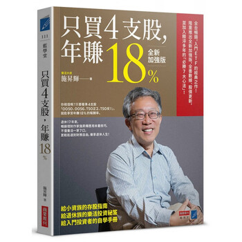 台版 只买4支股 年赚18%全新加强版2020年ETF全新7大心法全揭露技术分析