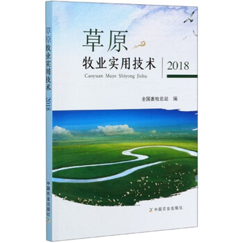 草原牧业实用技术（2018）