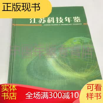 江苏科技年鉴2010