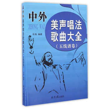 中外美声唱法歌曲大全(五线谱卷)