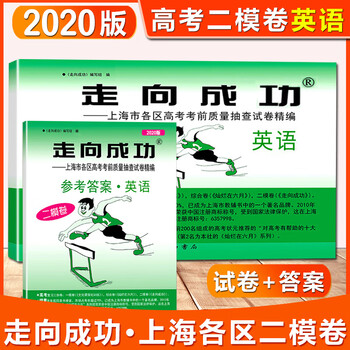 2020年版走向成功上海高考二模卷 英语 试卷+答案 高考英语二模卷 高三英语二模卷 上海市各区县高