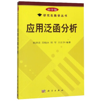 应用泛函分析/研究生教学丛书