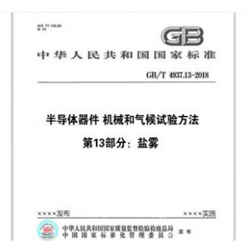 GB/T 4937.13-2018	 	半导体器件 机械和气候试验方法 第13部分：盐雾