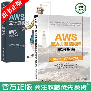2册 AWS解决方案架构师学习指南(第2版·SAA-C01)+AWS云计算实战 AWS认证解决方案架