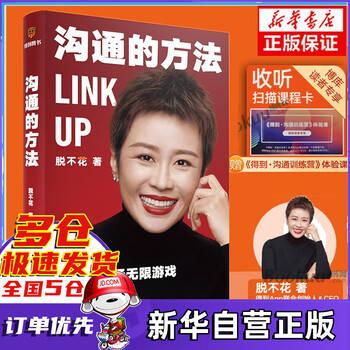 【赠价值200元体验课】沟通的方法 脱不花 著 得到CEO脱不花给你的沟通心法 沟通的方法
