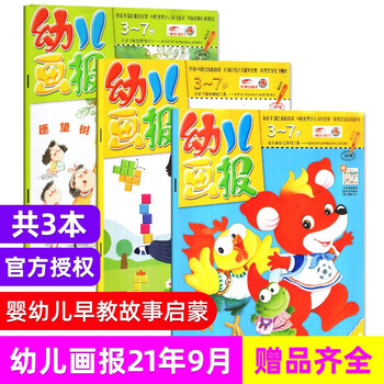 【每期更新】幼儿画报杂志2021年现货速发 3-7岁红袋鼠 宝宝启蒙母婴亲子睡前故事 早教智力开发童 2021年9月