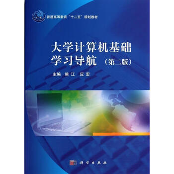 大学计算机基础学习导航【正版图书】