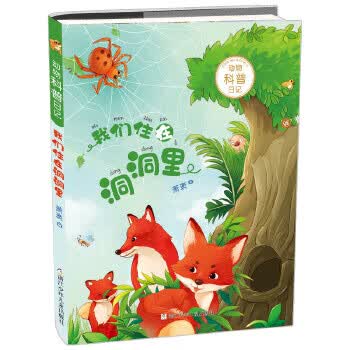 动物科普日记:我们住在洞洞里
