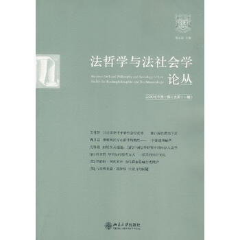 法哲学与法社会学论丛：二七年期第十一期)郑永流北京大学出版社9787301126806 法律书籍