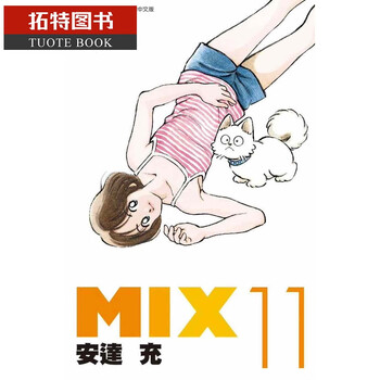 台版漫画书 安达充MIX(11)青文台版原版书籍