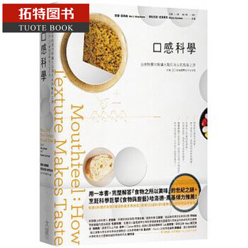 口感科学 由食物质地解读大脑到舌尖的风味之源 台版原版 欧雷.莫西森 大写出版 料理百科