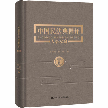 中国民法典释评 人格权编
