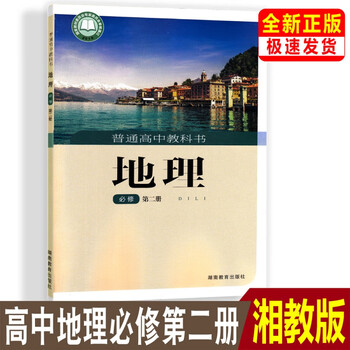 【2022新版】正版普通高中教科书地理必修第二册湘教版湖南教育出版社高一地理课本湖南版高中地理必修书