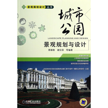 城市公园景观规划与设计/景观规划设计丛书