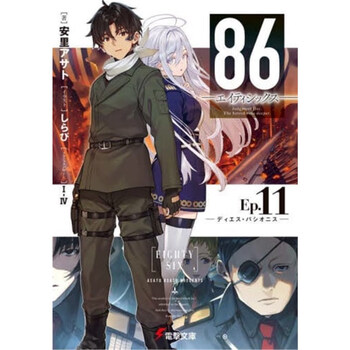 電撃文庫　８６－エイティシックス－１１