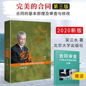 完美的合同：合同的基本原理及审查与修改（第三版）吴江水