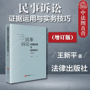 正版 民事诉讼证据运用与实务技巧 增订版 王新平 法律社 民事诉讼证据规则理论体系 法律实务工作技巧 律师法官仲裁员办案参考书