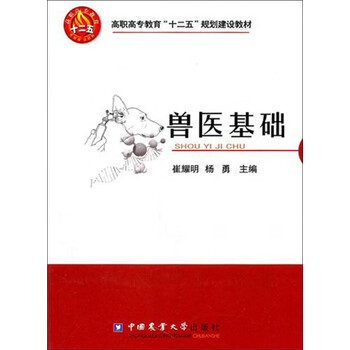 兽医基础(高职高专教育十二五规划建设教材)