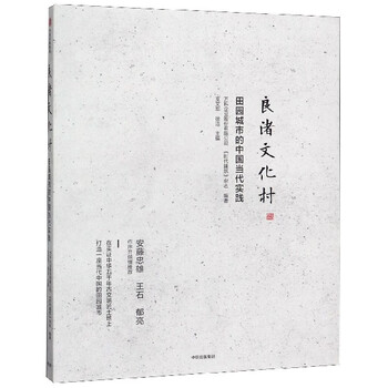 良渚文化村(田园城市的中国当代实践)
