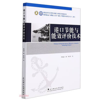 港口节能与能效评价技术/现代航运与物流安全绿色智能技术研究丛书