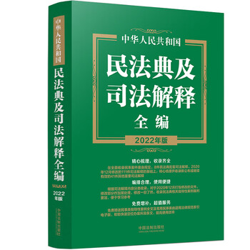 正版 中华人民共和国民法典及司法解释全编（2022年版） 中国法制出版社